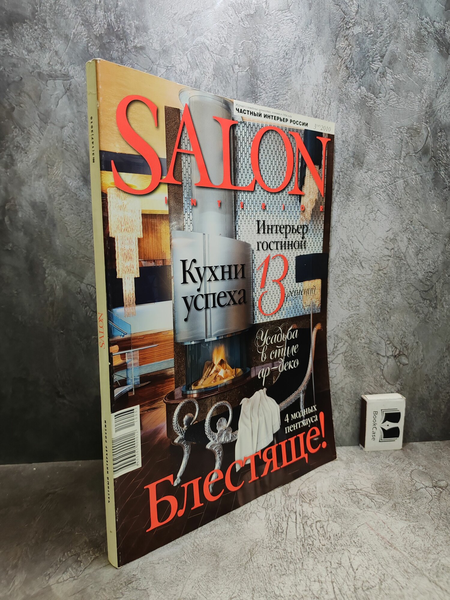 Журнал SALON interior № 3 (147) за 2010 г.