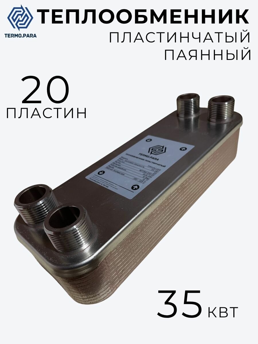 Теплообменник пластинчатый паяный 35 кВт для отопления, бассейна, вентиляции, теплого пола