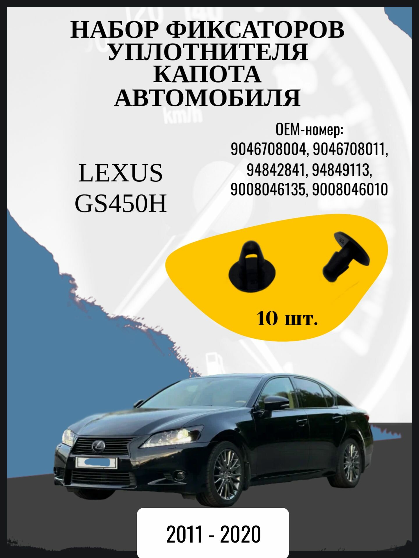 Набор фиксаторов уплотнителя капота автомобиля Lexus GS450h седан, 4 поколение, 4 поколение рестайлинг L10 Год выпуска: 2011 - 2020 ОЕМ-номер: 9046708011