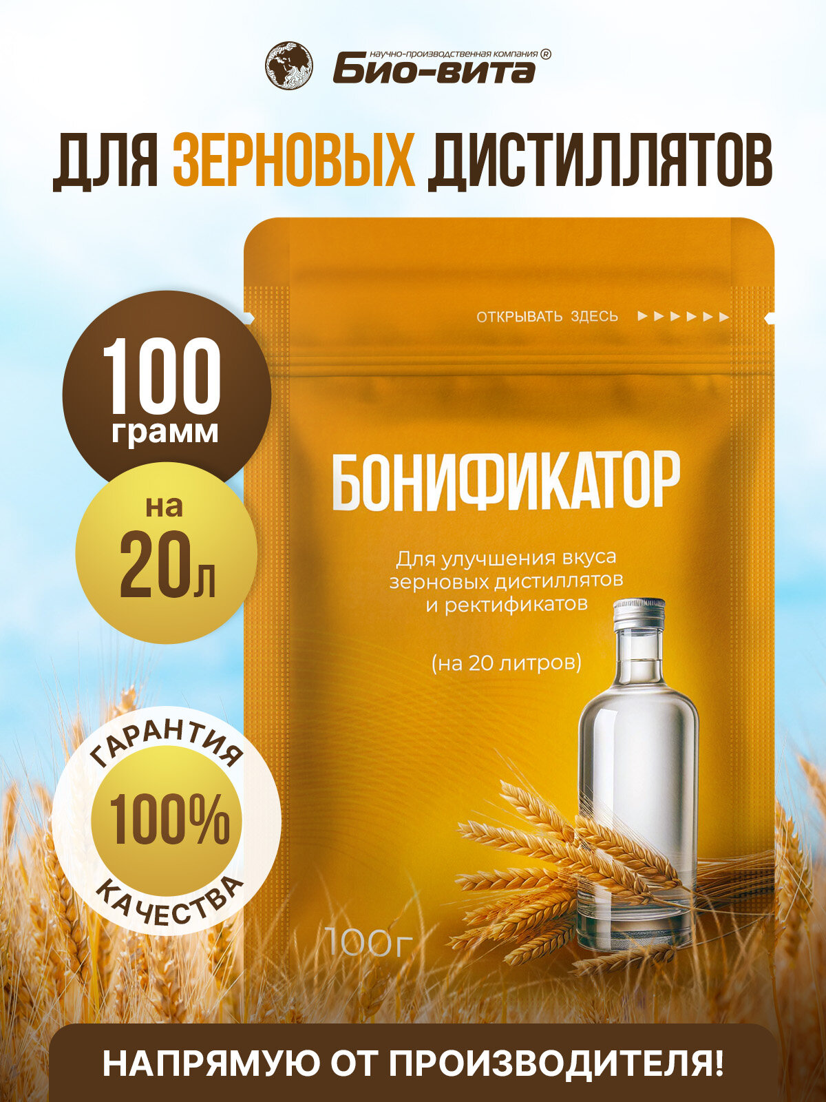 Бонификатор (добавка для самогона) Био-вита "Зерновой", 100 г