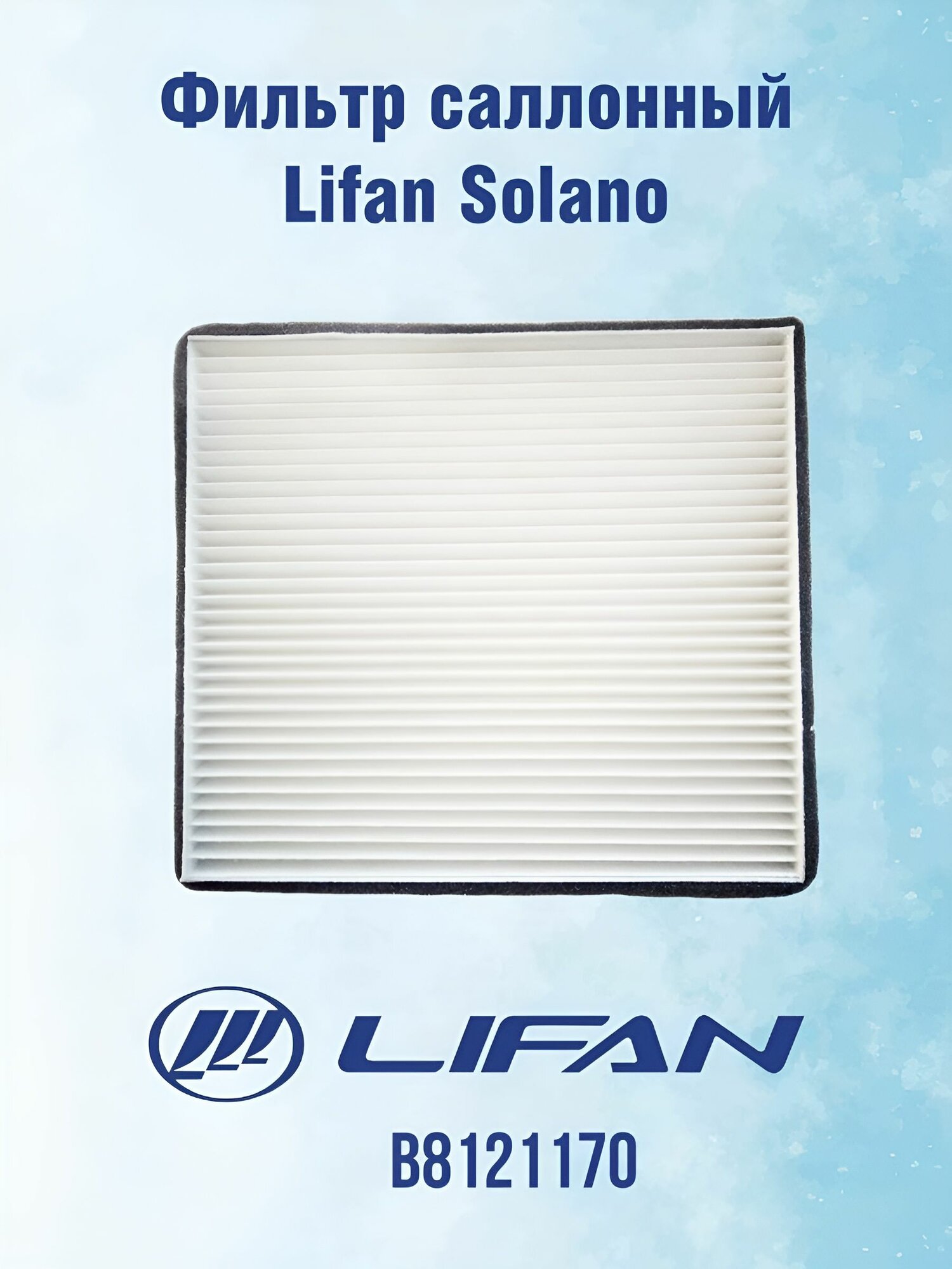 Фильтр салона (lifan solano) Lifan b8121170