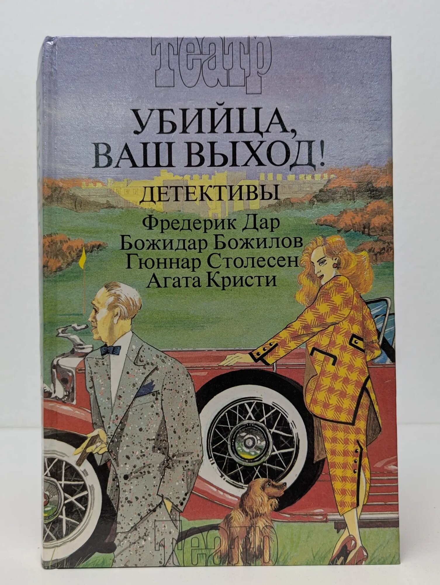 Убийца, ваш выход! Сборник детективов Сборник 1992