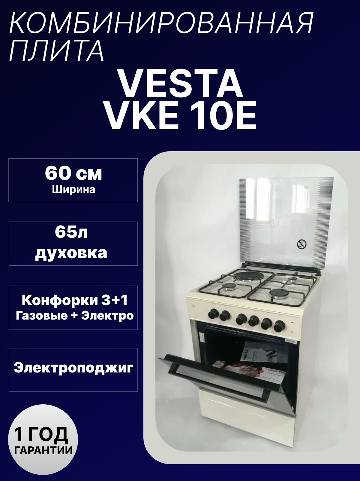 Комбинированная плита VESTA-VALENCIA VКE 10-E бежевая,3 газовых и одна электрическая конфорки, электрическая духовка