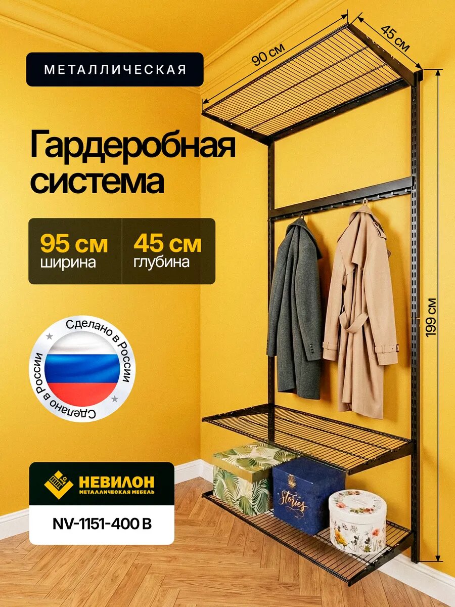 Гардеробная система Невилон NV-1151-400B черная ширина 95 см металлическая настенная модульная, с сетчатыми полками