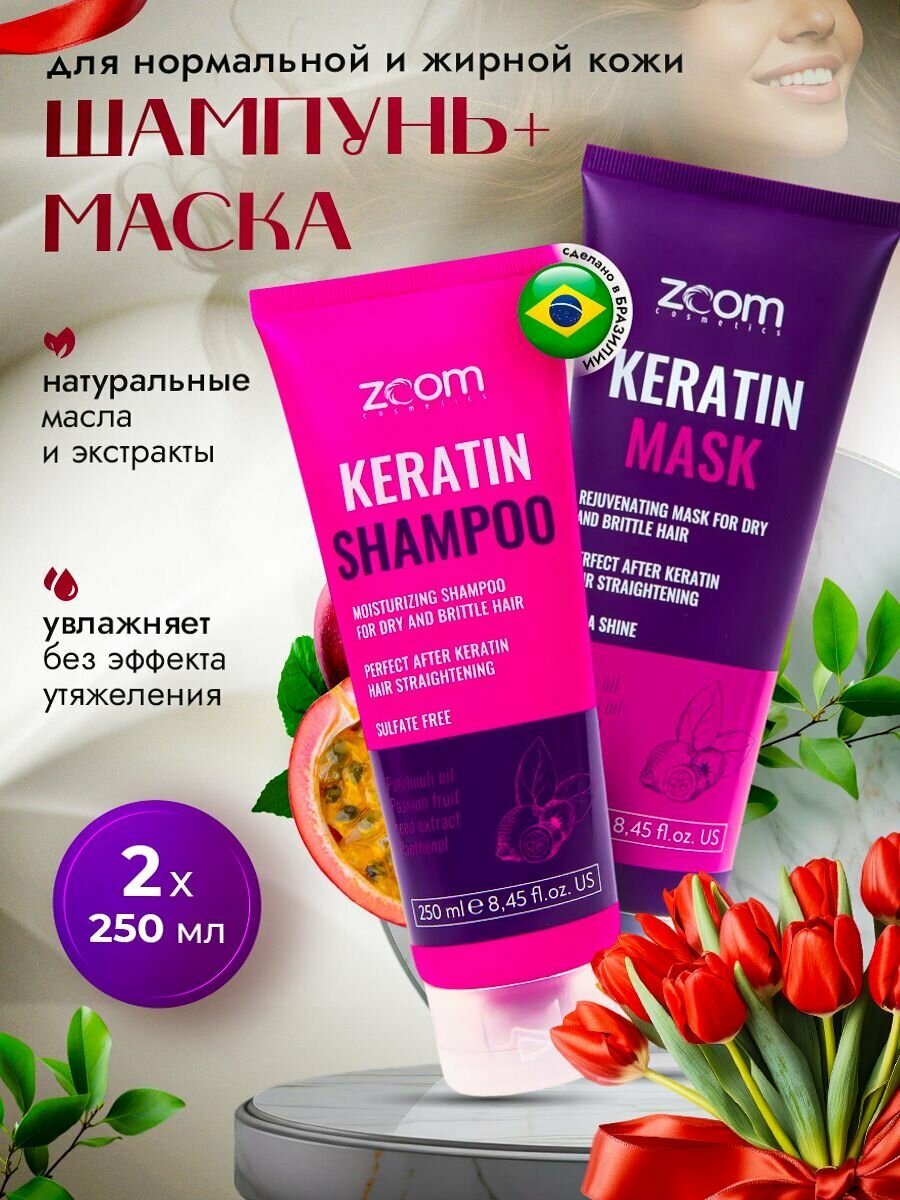 Бессульфатный шампунь и маска для волос ZOOM Keratin, комплект 2х250