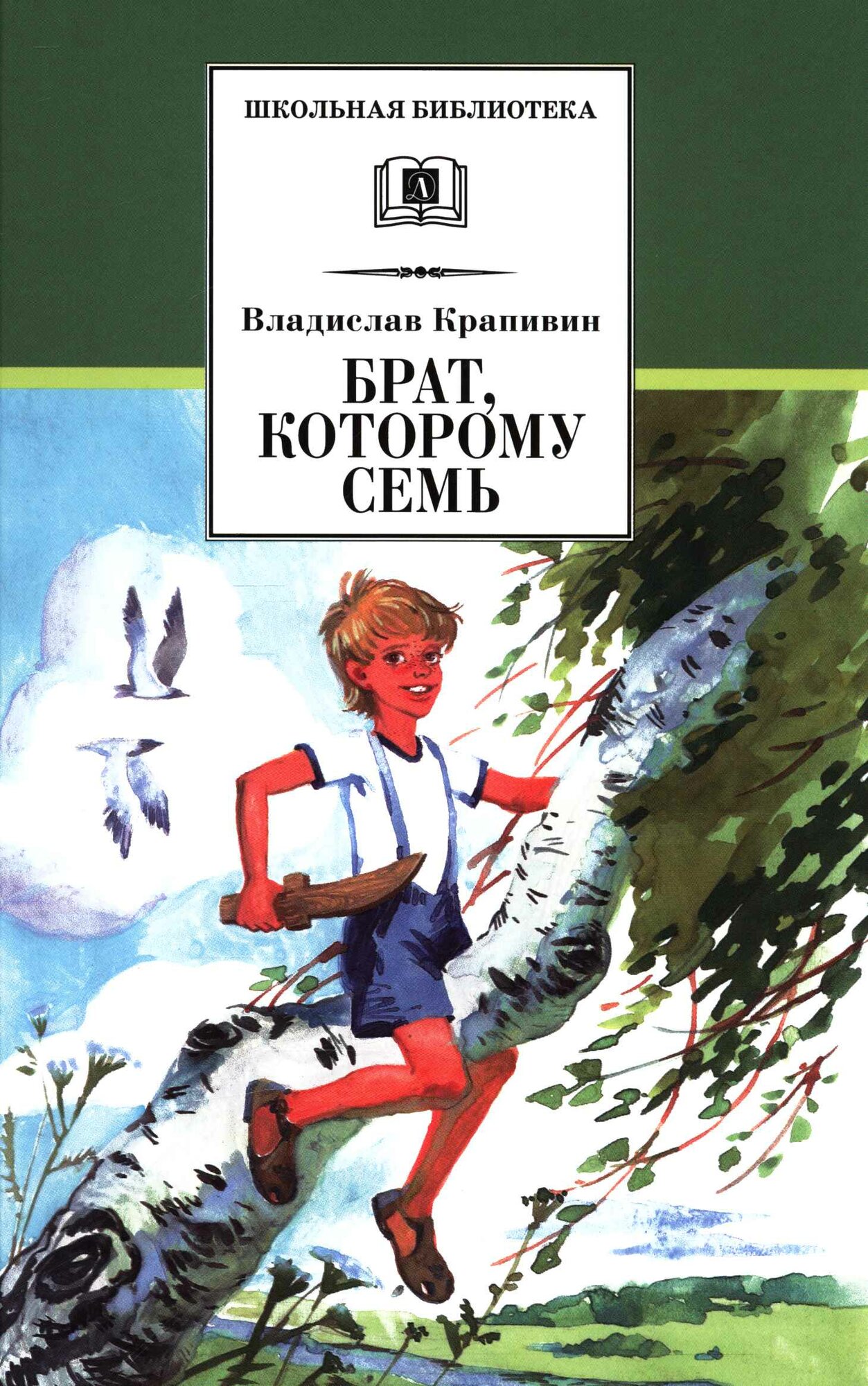 Брат, которому семь (Детская литература, 2021)