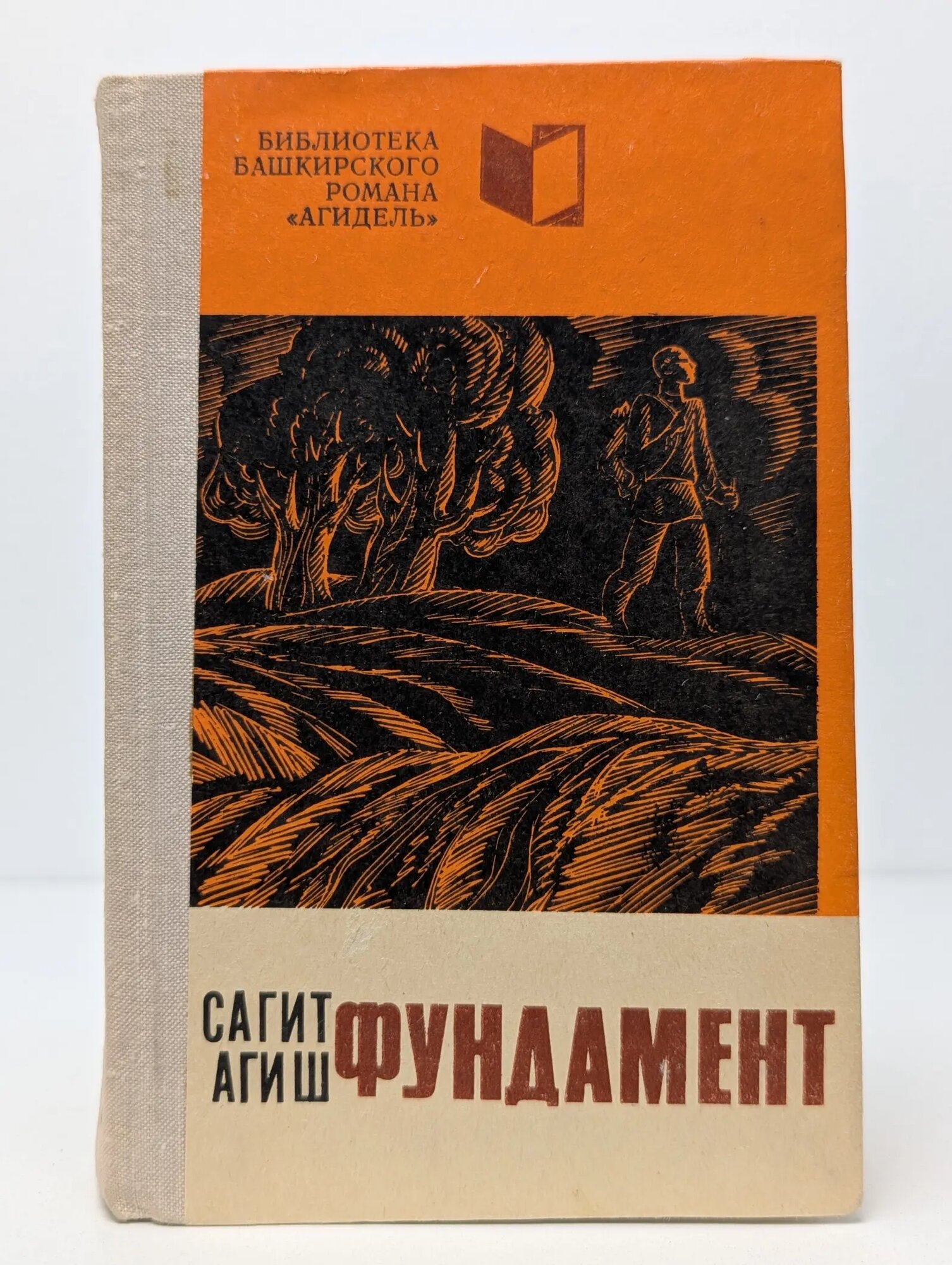 Библиотека Башкирского романа "Агидель". Фундамент Агиш Сагит 1978