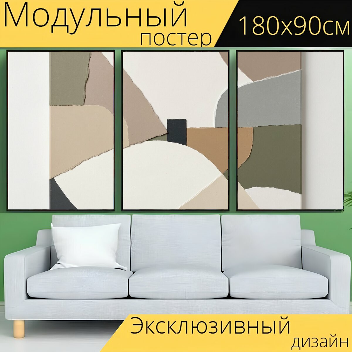 Модульный постер "Абстрактная геометрическая композиция. Минималистичная игра крупных цветовых плоскостей и изогнутых форм в бежевых." 180 x 90 см. для интерьера на стену в тубусе