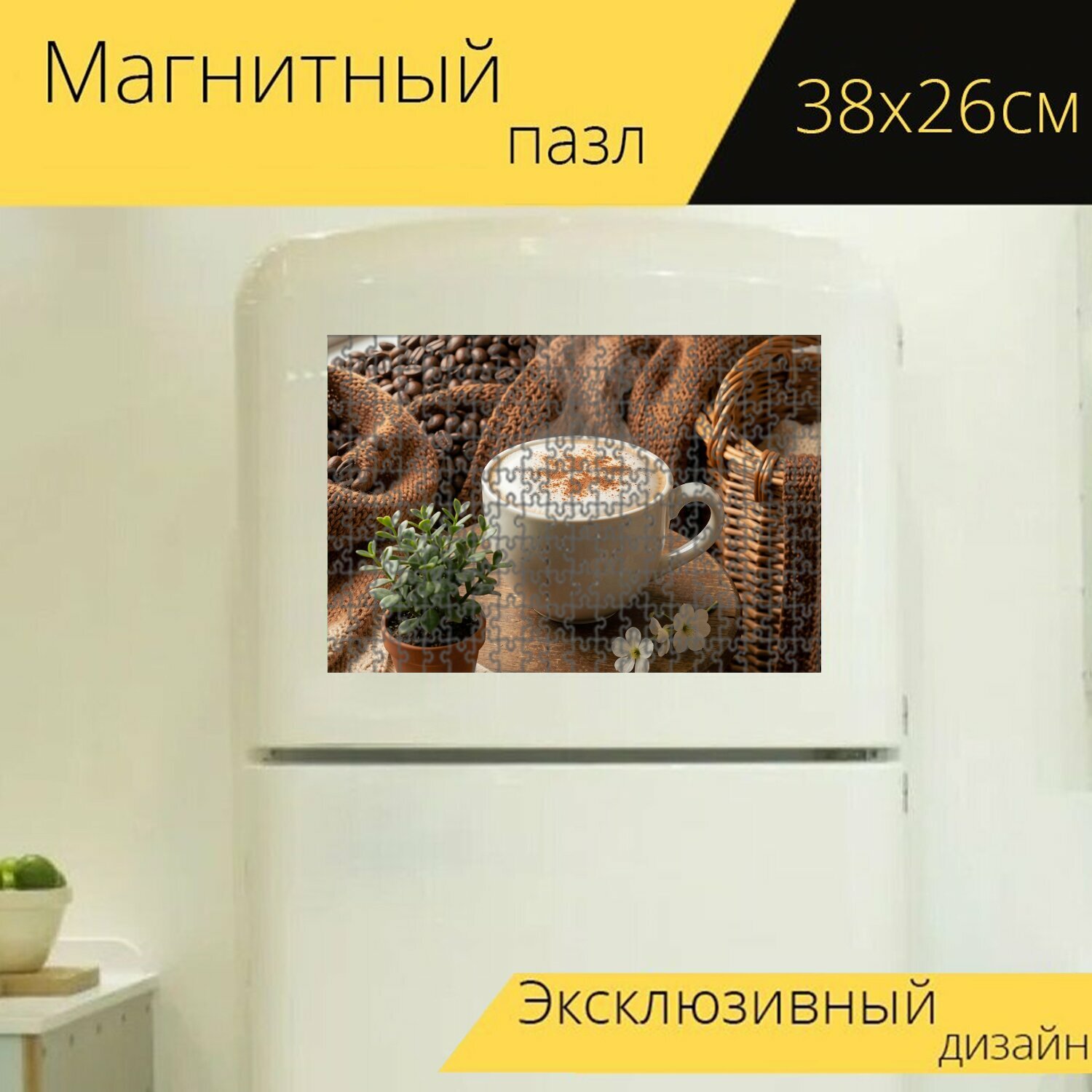 Магнитный пазл "Уютный кофейный натюрморт. Парящая чашка капучино с пенкой и корицей на деревянной подставке, вокруг кофейные зерна, плед, корзина и." для интерьера, 38х26 см.