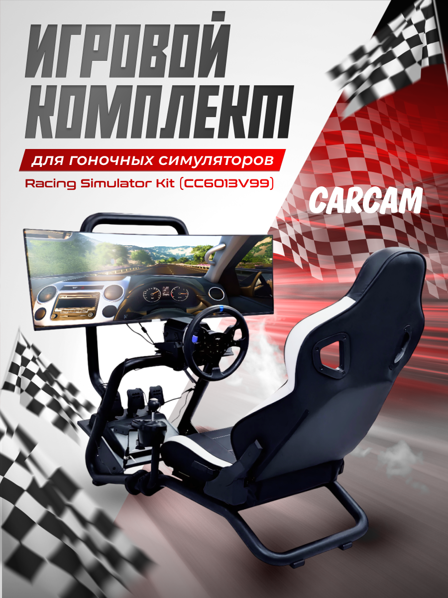 Игровой комплект CARCAM 49" Curved 5K 165Hz Racing Simulator Kit (СС6013V99)
