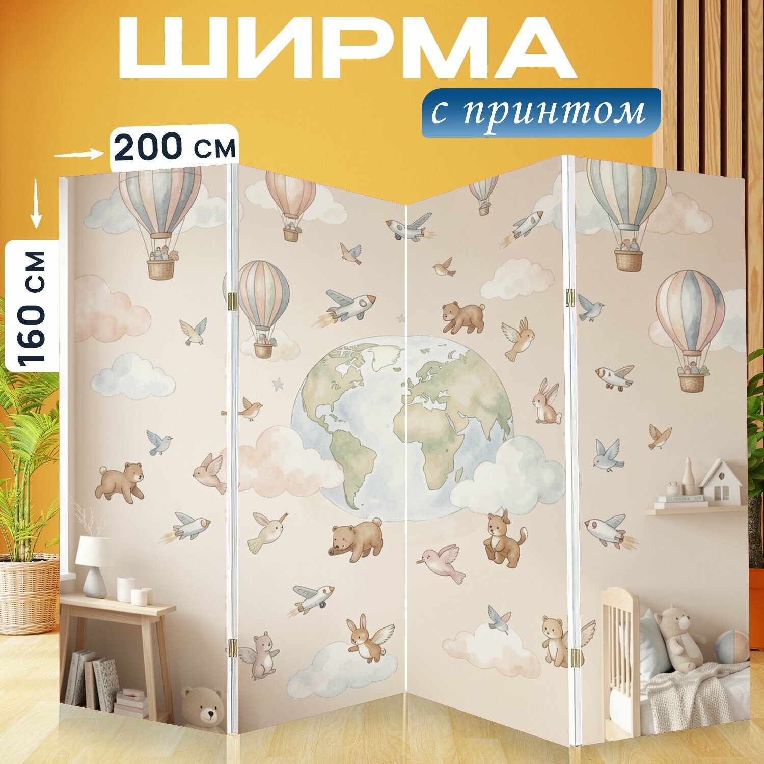 Ширма "Воздушный шар и Земля для детей. Нежная детская иллюстрация с планетой в центре, облаками, самолётами." перегородка для зонирования комнаты с принтом 200x160 см. на холсте
