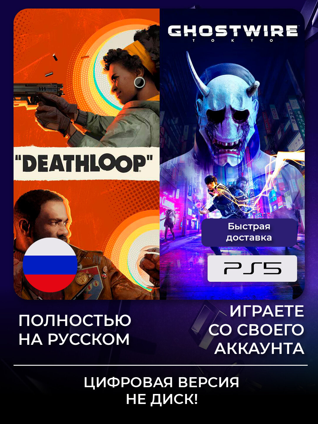 Набор игр DEATHLOOP + Ghostwire: Tokyo Bundle для PlayStation PS5