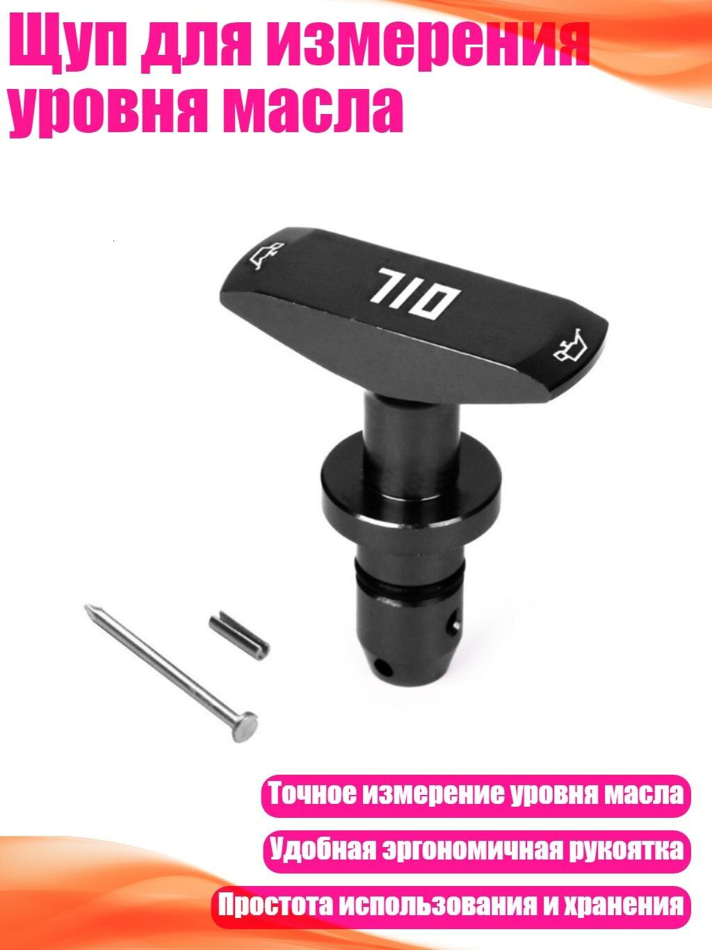 Щуп для измерения уровня масла, Черный