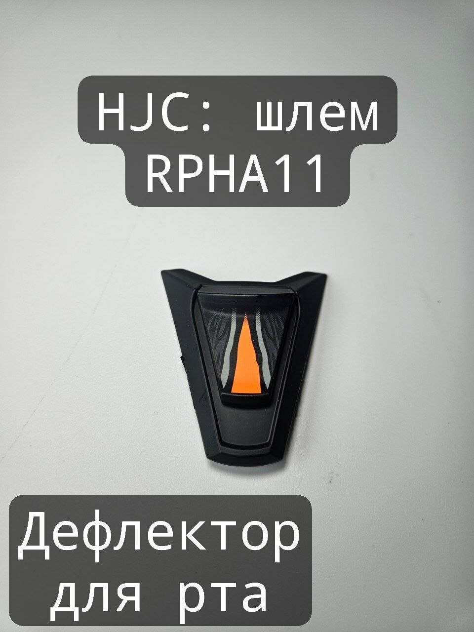 Дефлектора для рта HJC Для RPHA 11 VENOM ORANGE