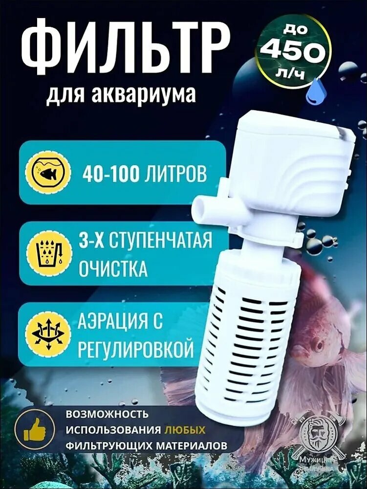 Фильтр для аквариума внутренний с аэрацией, на 40 - 100 л, 450 л/ч, 4 Вт, Tross Fishing