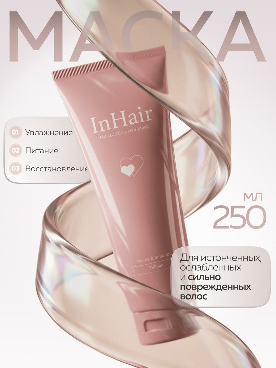 Маска для волос Inhair питательная для восстановления и укрепления поврежденных волос