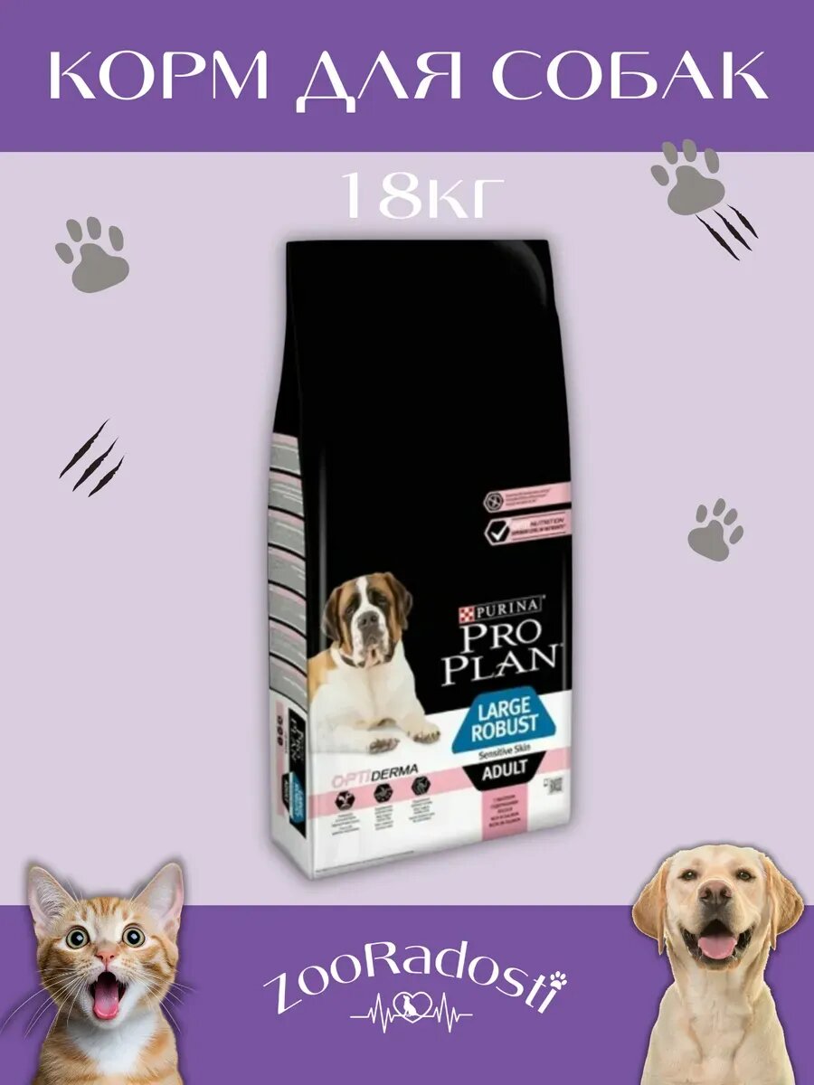 Корм сухой Purina Pro Plan "Adult Large Robust", для взрослых собак, с лососем, 18 кг