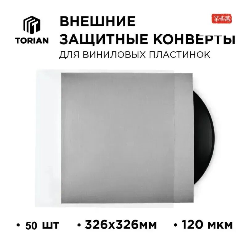 Внешний защитный конверт пакет для виниловых пластинок конверт TORIAN - Strong sleeves. 326 мм 120 мкм. 50 шт.