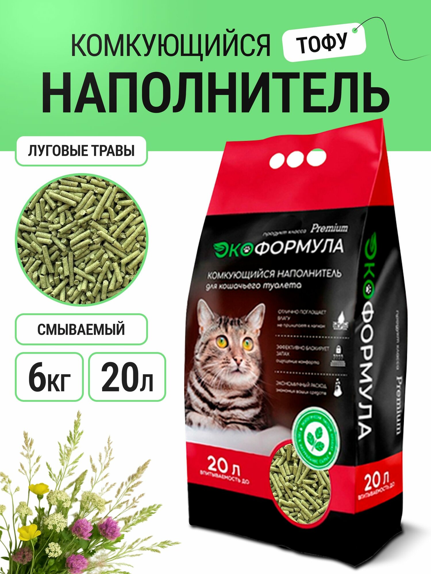 Наполнитель для кошачьего туалета комкующийся тофу Луговые травы 6 кг наполнитель для туалета кошачий наполнитель комкующийся наполнитель тофу 6 кг