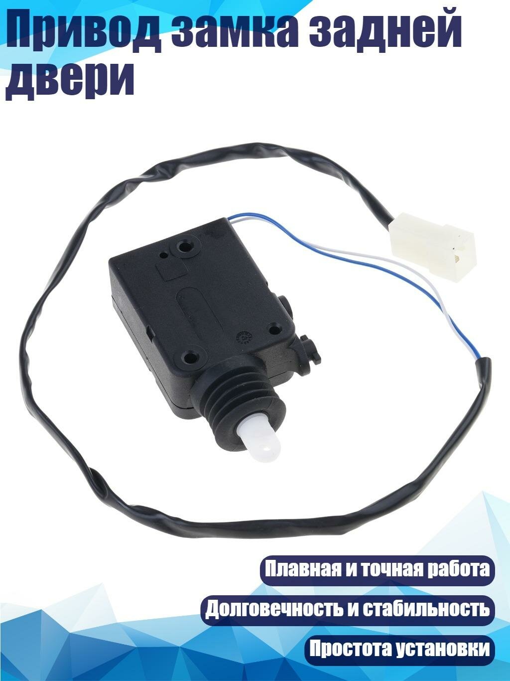 Привод замка задней двери