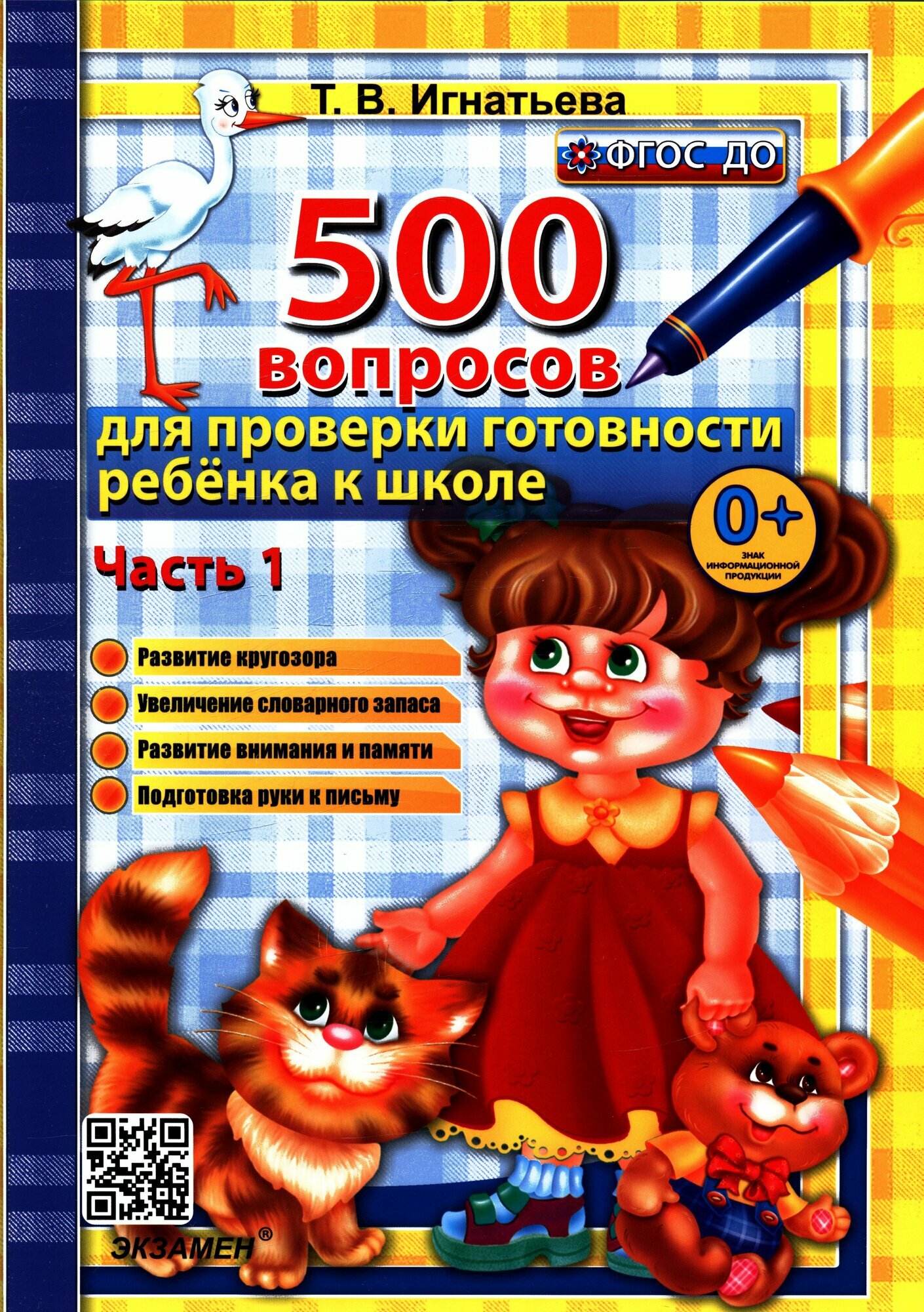 500 вопросов д/проверки готовности ребенка к школе Ч. 1 (Игнатьева Т. В.) ФГОС до