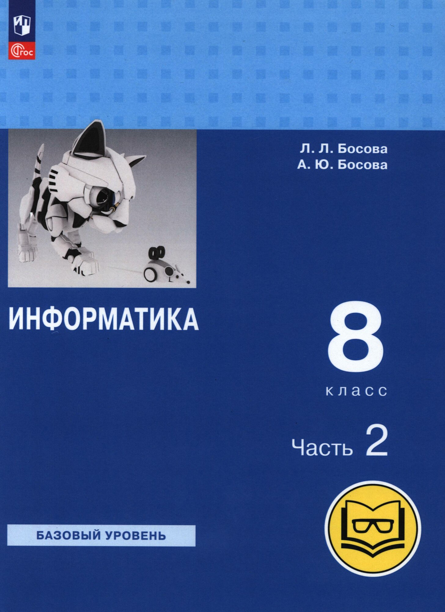 8 класс учебное пособие Босова Л. Л, Босова А. Ю. Информатика (Ч.2/3) (базовый уровень) (версия для слабовидящих) (2-е издание, стереотипное) Просвещение 2025 (в наличии)