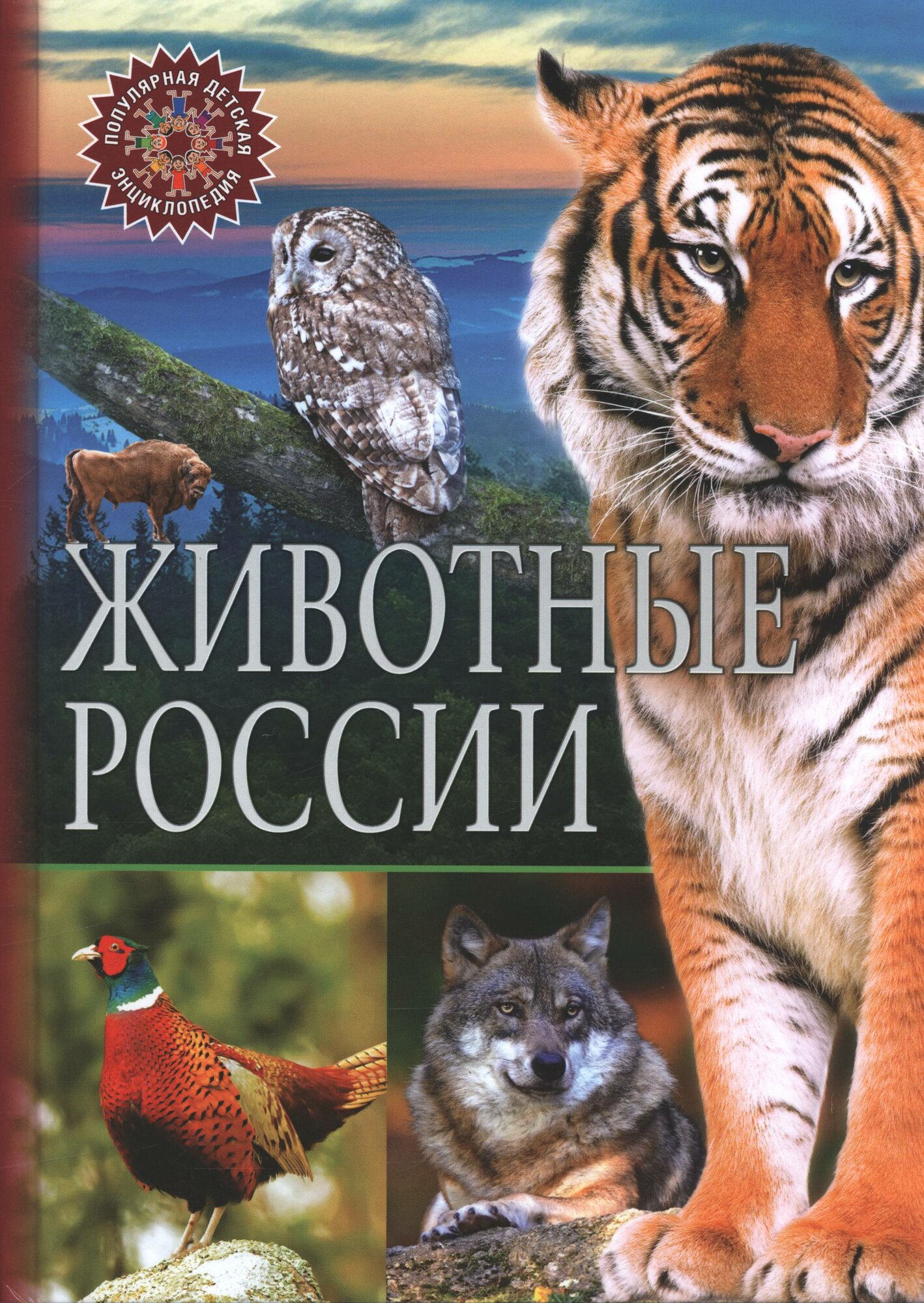 ПопулярнаяДетскаяЭнциклопедия Животные России (от 6 лет) (Владис)