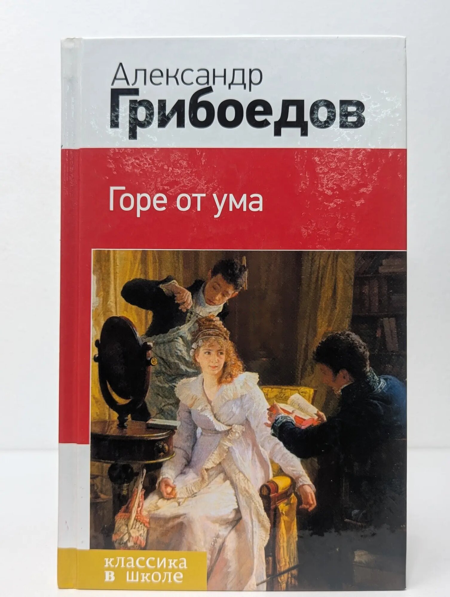 Классика в школе. Горе от ума Грибоедов Александр Сергеевич 2016