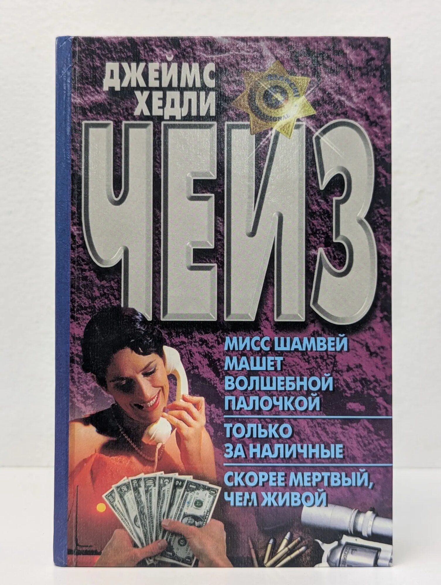 Мисс Шамвей машет волшебной палочкой. Только за наличные. Скорее мертвый, чем живой Чейз Джеймс Хедли 1998