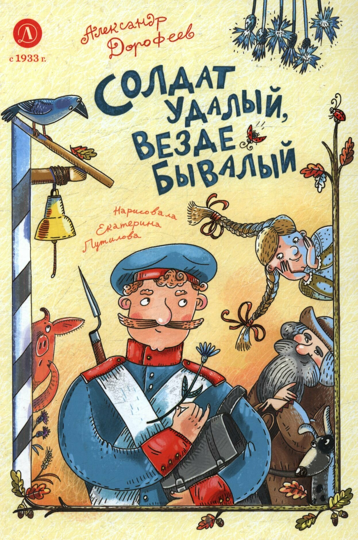 Дорофеев А. Д: Солдат удалый, везде бывалый