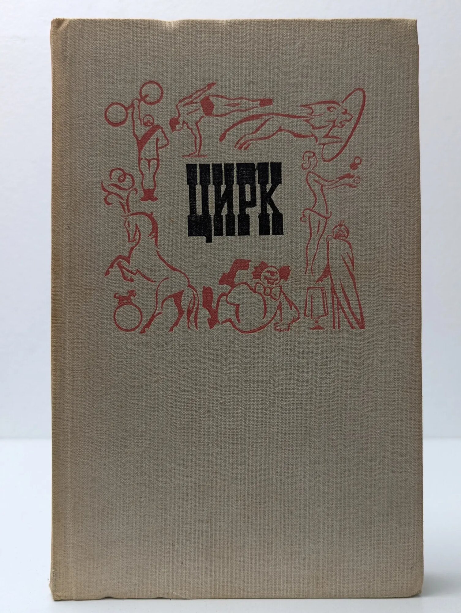 Цирк. Маленькая энциклопедия Славский Рудольф Евгеньевич (сост.) 1979