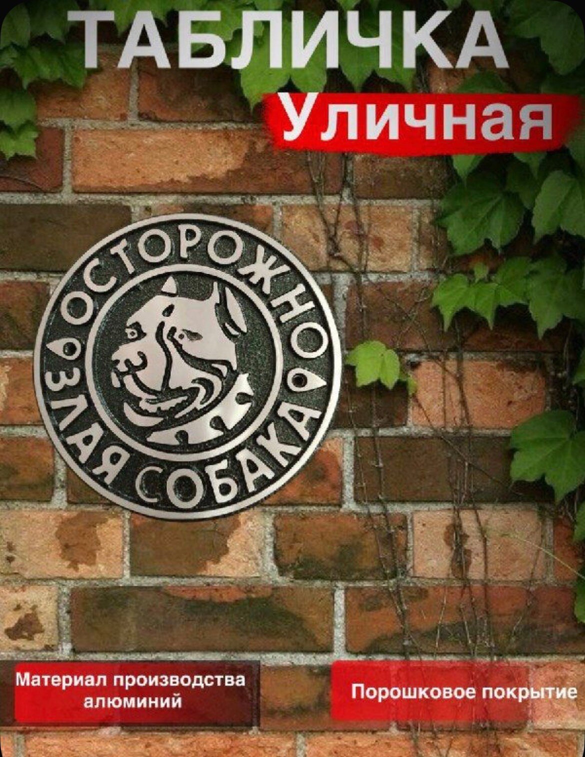 Табличка "Осторожно Злая собака", информационная Премиум класса ручной работы из алюминия