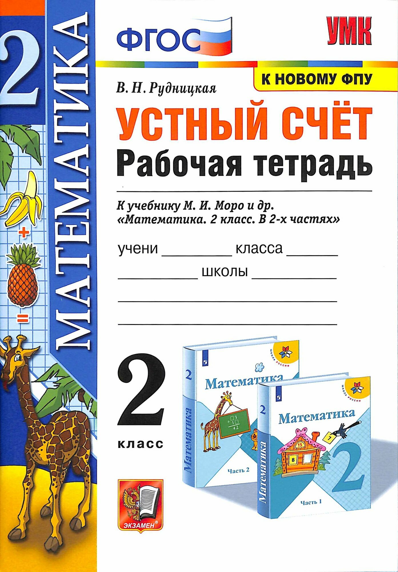 Рабочая тетрадь 2 класс ФГОС Рудницкая В. Н. Математика. Устный счет (к учеб. Моро М. И. ФПУ-2019), (Экзамен, 20