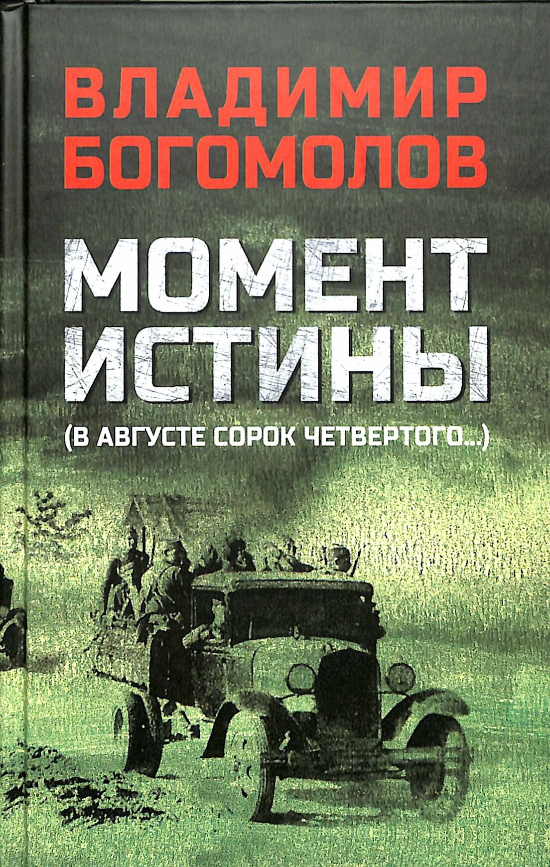 ВоенныйРоман Богомолов В. О. Момент истины (В августе сорок четвертого.)