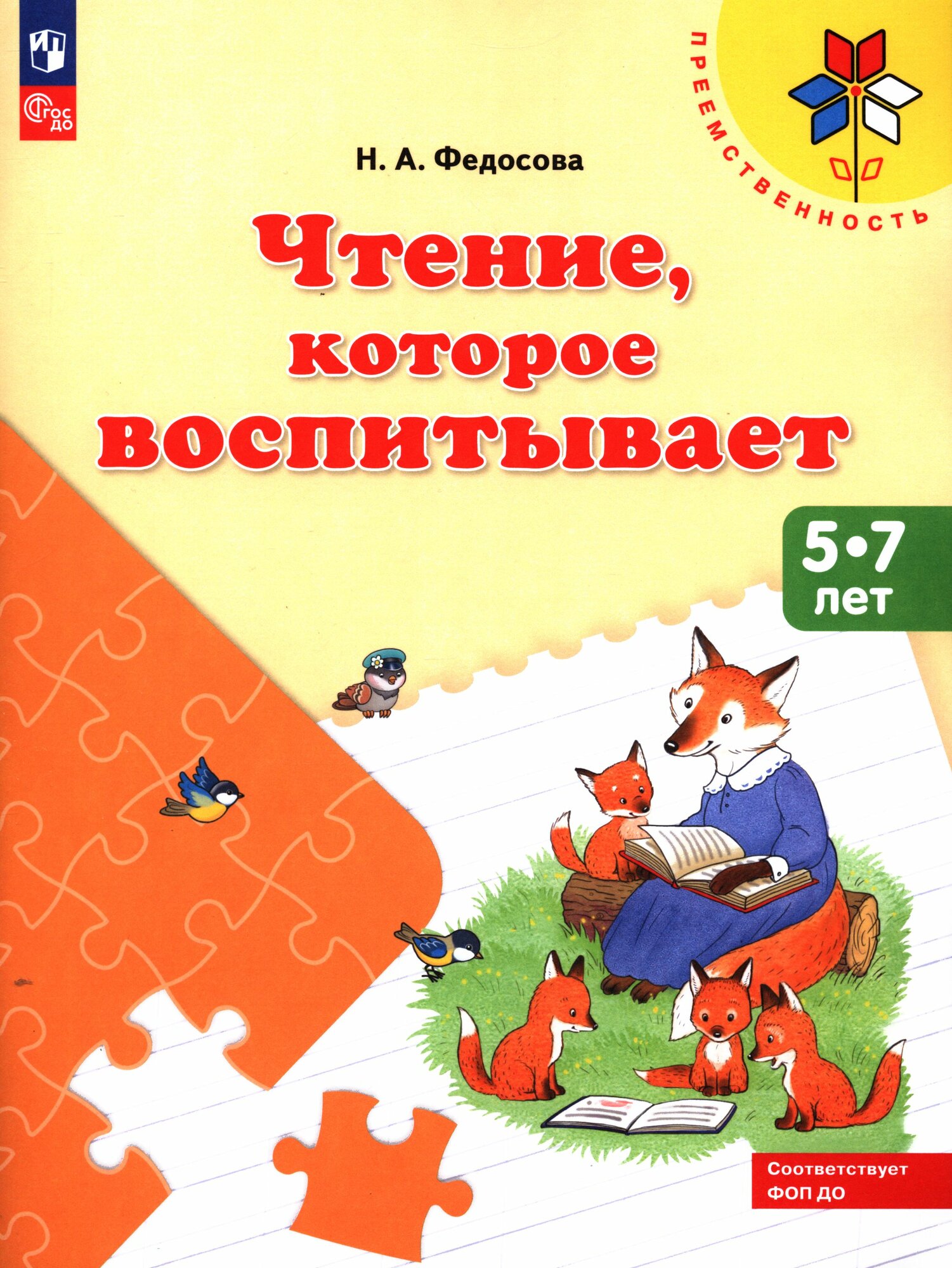 ФГОС (Преемственность) Федосова Н. А. Чтение, которое воспитывает. Пособие для детей 5-7 лет ФОП до, (Просвещение, 2024), Обл, c.64