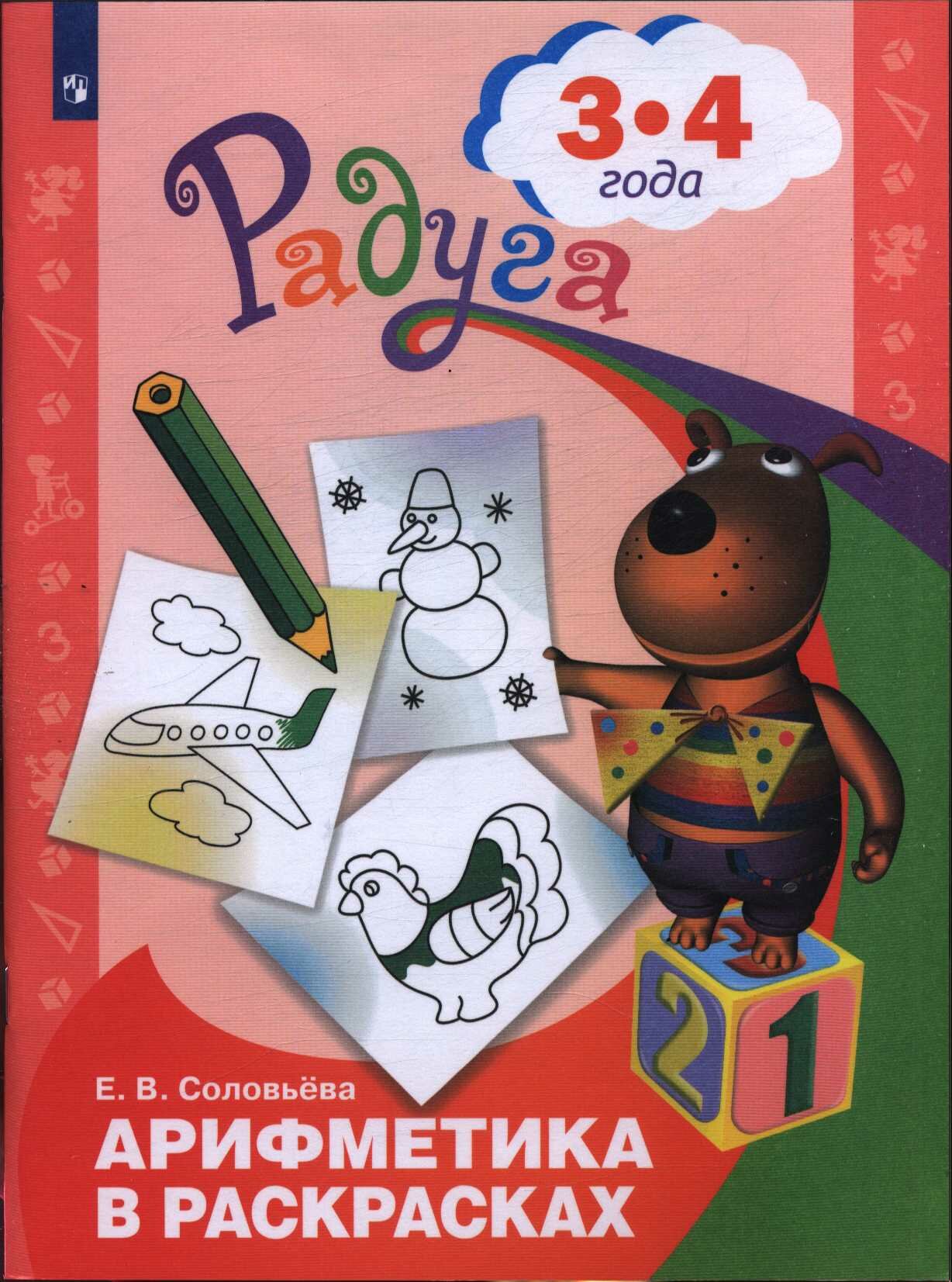 Радугафгос Соловьева Е. В. Арифметика в раскрасках (для детей 3-4 лет), (Просвещение, 2020), Обл, c.2