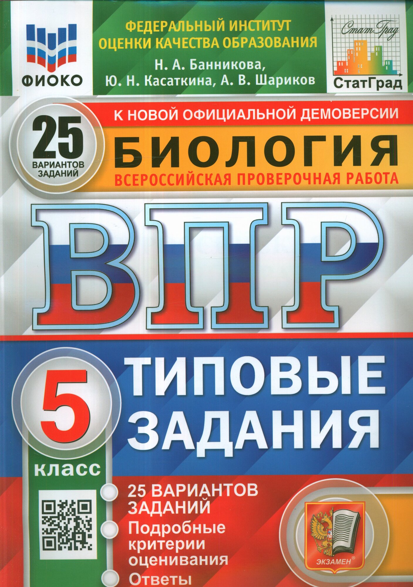 ВПР Биология 5 класс ТЗ 25 вариантов (Банникова Н. А.) Фиоко Экзамен 2025