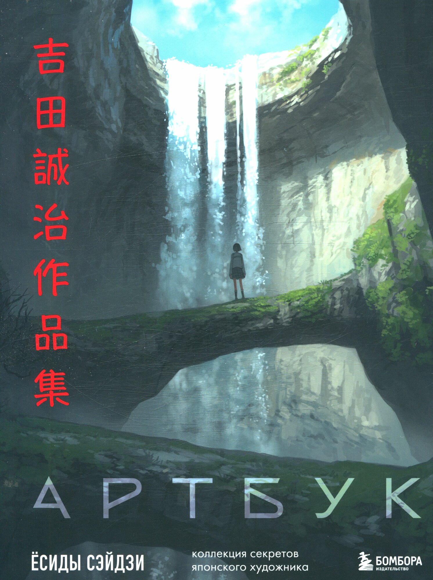 Артбук Ёсиды Сэйдзи. Коллекция секретов японского художника Эксмо 2025