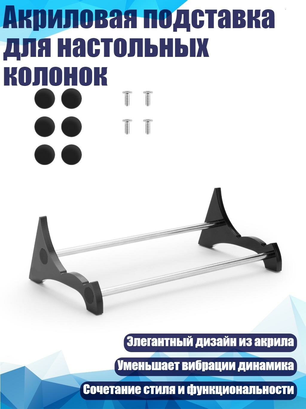 Акриловая подставка для настольных колонок, Черный