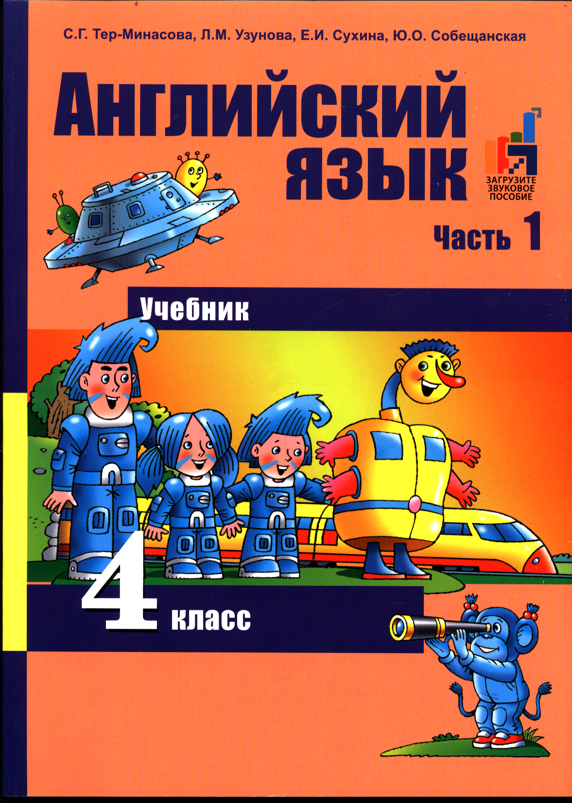 У. 4 класс Английский язык. Ч.1 (Тер-Минасова) ФГОС (ПерспективнаяНачШкола) (АК, 2018)