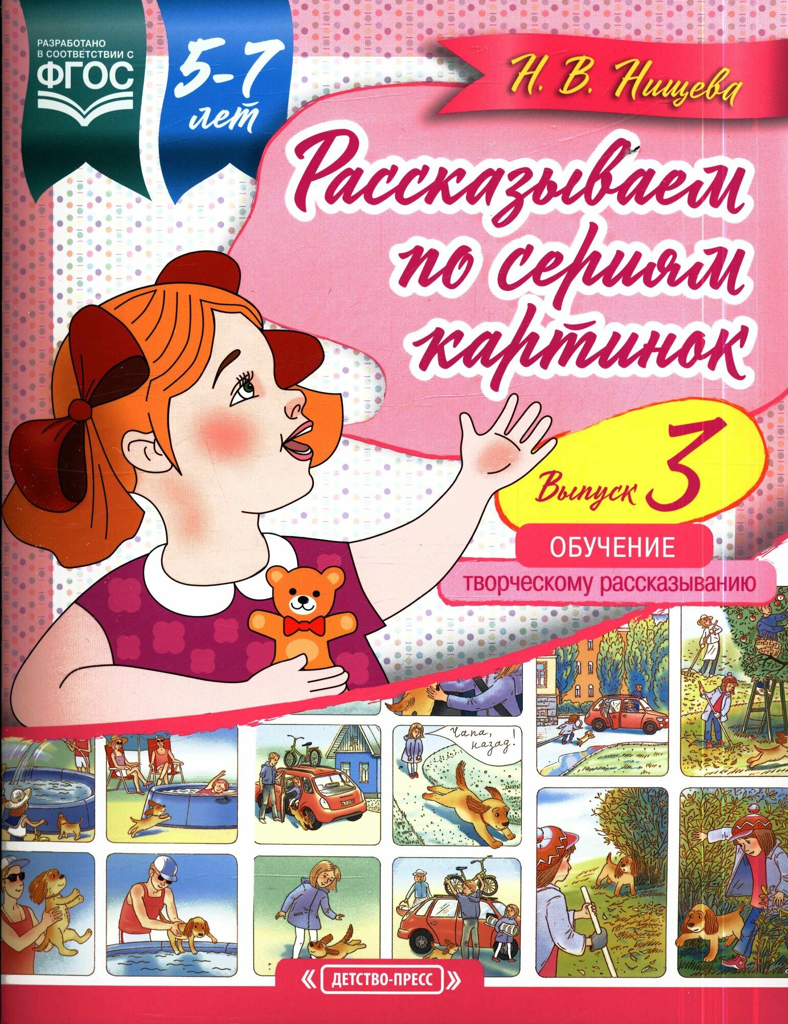 Нищева Н. В. Рассказываем по сериям картинок. Обучение творческому рассказыванию (от 5 до 7 лет). Вып.3 ФГОС ФОП, (Детство-Пресс, 2023), Обл, c.24