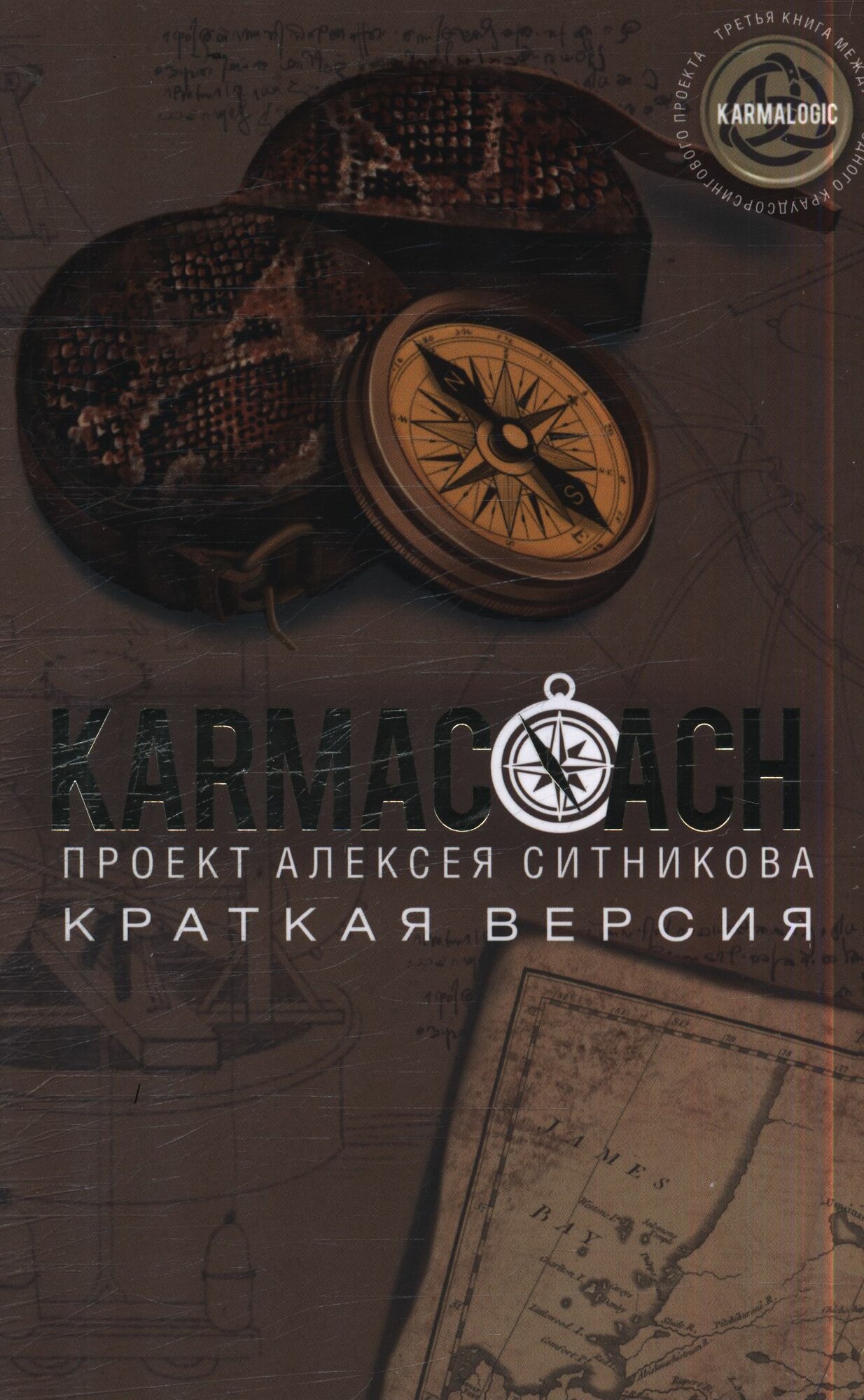 Karmacoach. Краткая версия
