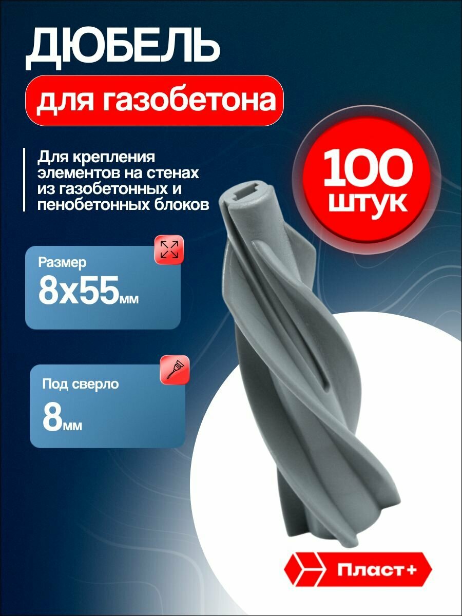 Пласт+ Дюбель для газобетона 8х55мм, 100шт, нейлоновый