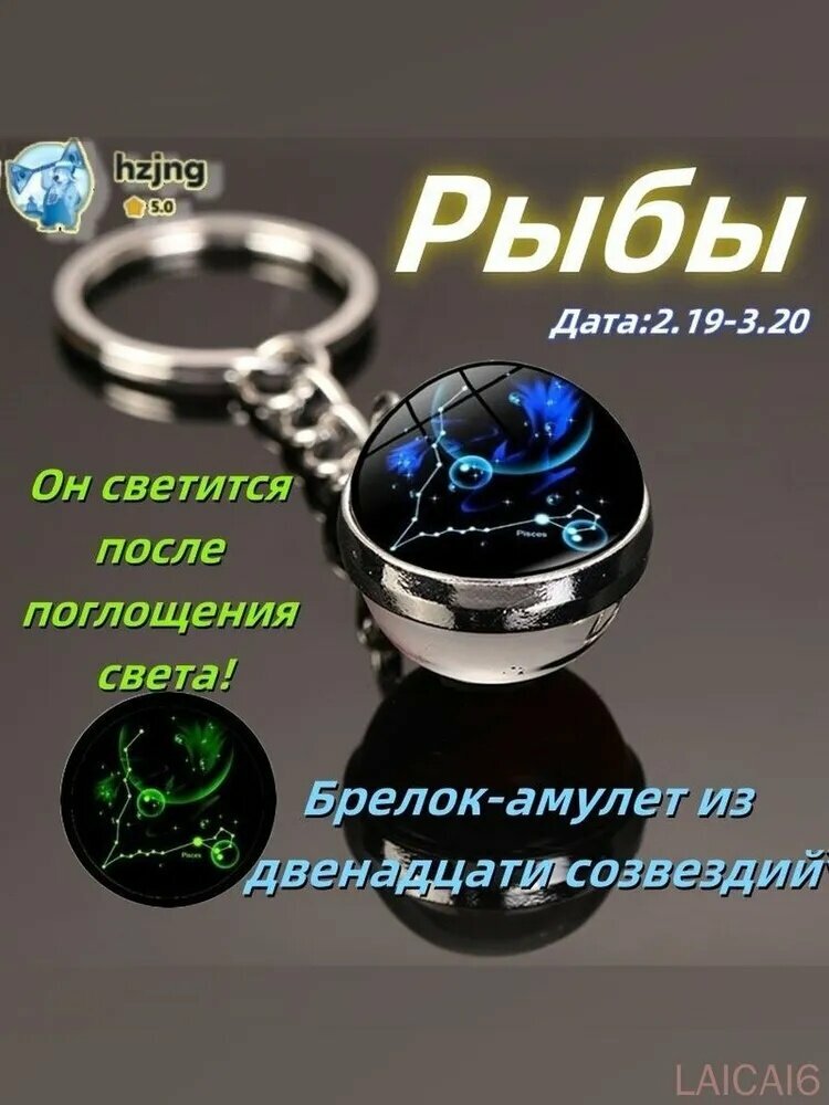 Брелок-талисман со знаком зодиака Рыбы3; светящийся; Брелок для сумки