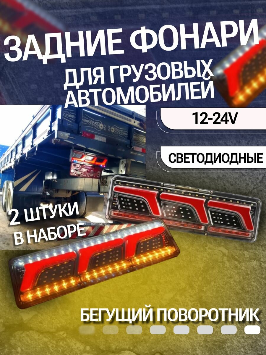Задние фонари для грузовых авто, на грузовик, для прицепа, на автобус 2 шт 12-24В / Стоп сигнал на авто / Светодиодные фары LED Габаритные