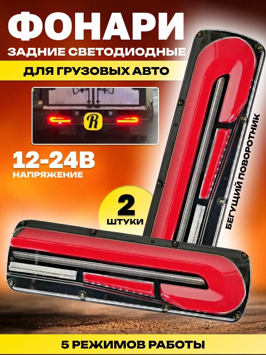 Задние фонари на грузовик, на прицеп, для автобуса 2ШТ 12-24В / Стоп сигнал на авто / Светодиодные фары LED Габаритные