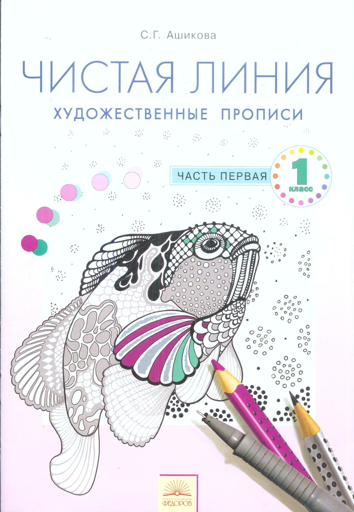 ФГОС Ашикова С. Г. Чистая линия. Художественные прописи 1 класс (Ч.1/2), (КорпорацияФедоров, 2016), Обл,