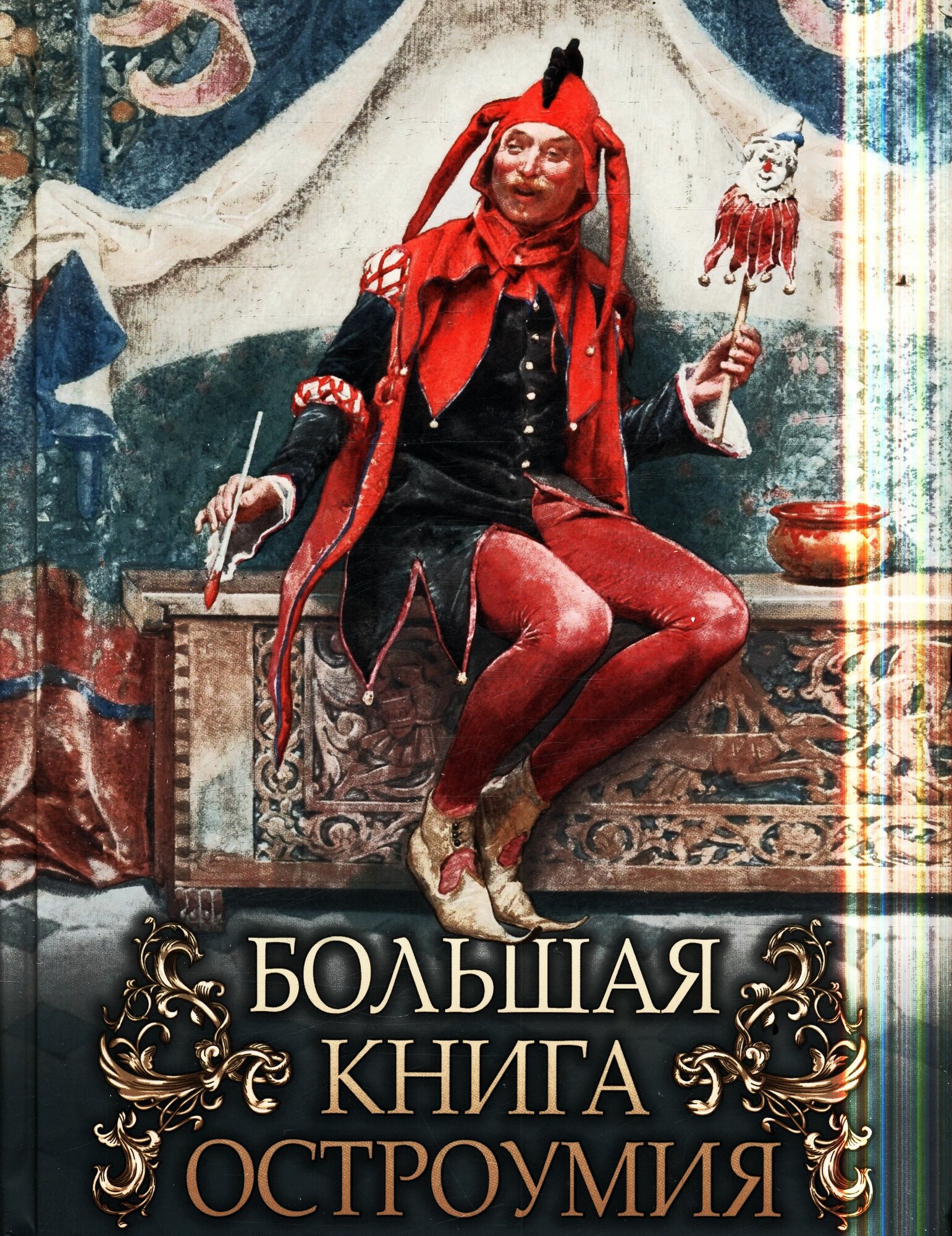 МудростьТысячелетий Большая книга остроумия (сост. Кодзова С. З.), (Просвещение-Союз, Олма, 2024), 7Б, c.208