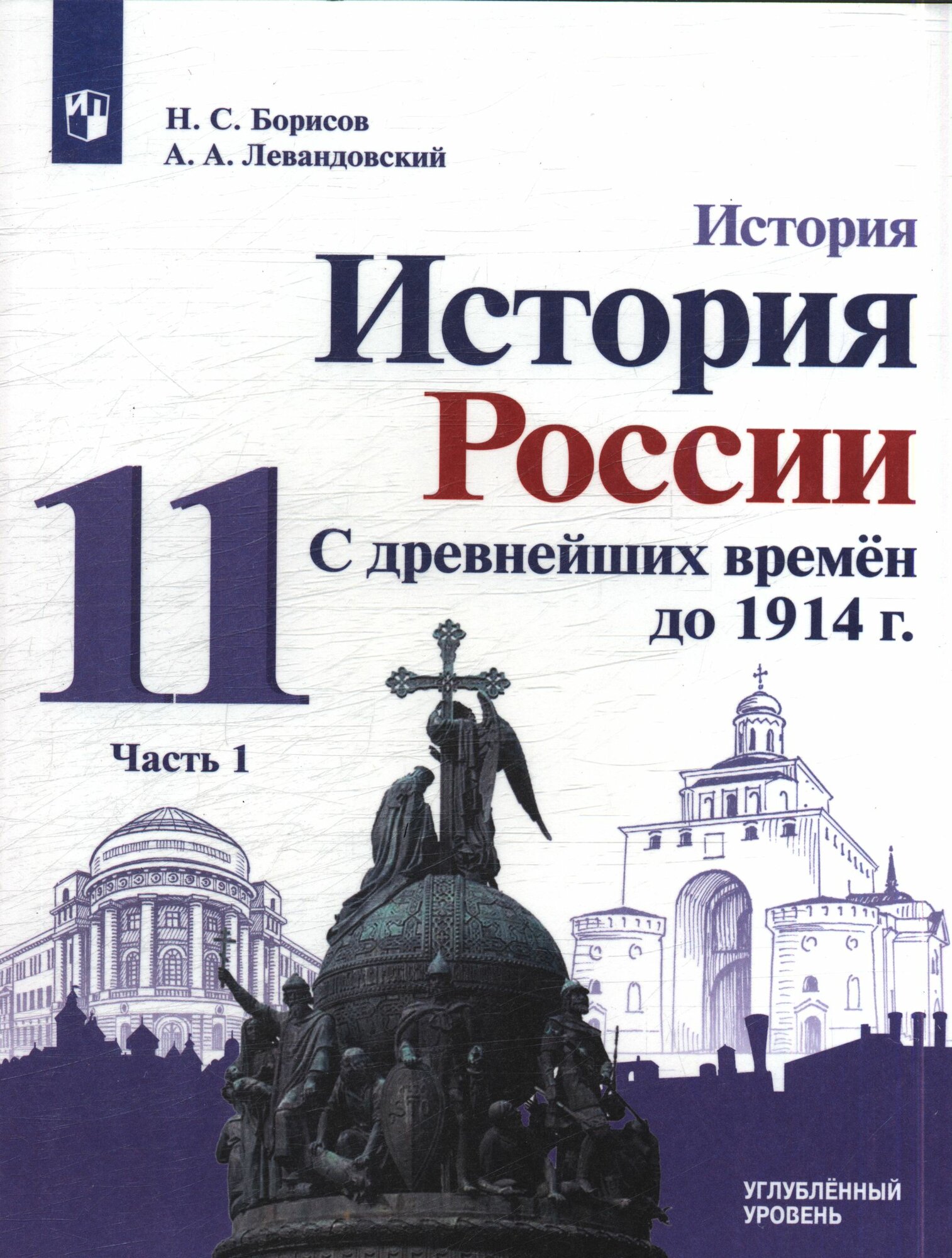 У 11 класс ФГОС (МГУ-Школе) Борисов Н. С, Левандовский А. А. История России. С древнейших времен до 1914 года (углубленный уровень) (Ч.1/2) (под ред. Карпова С. П.) (4-е изд, стереотип.), (Просвещение, 2024), Обл, c.255