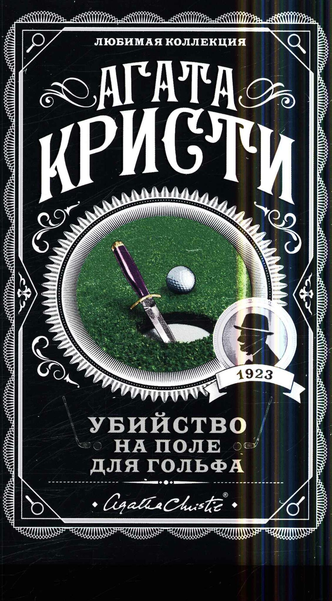 Убийство на поле для гольфа (Кристи А.)